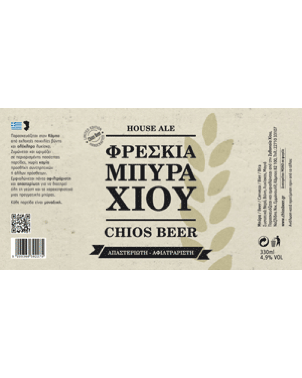 Φρέσκια Μπύρα Χίου | Greece and Grapes