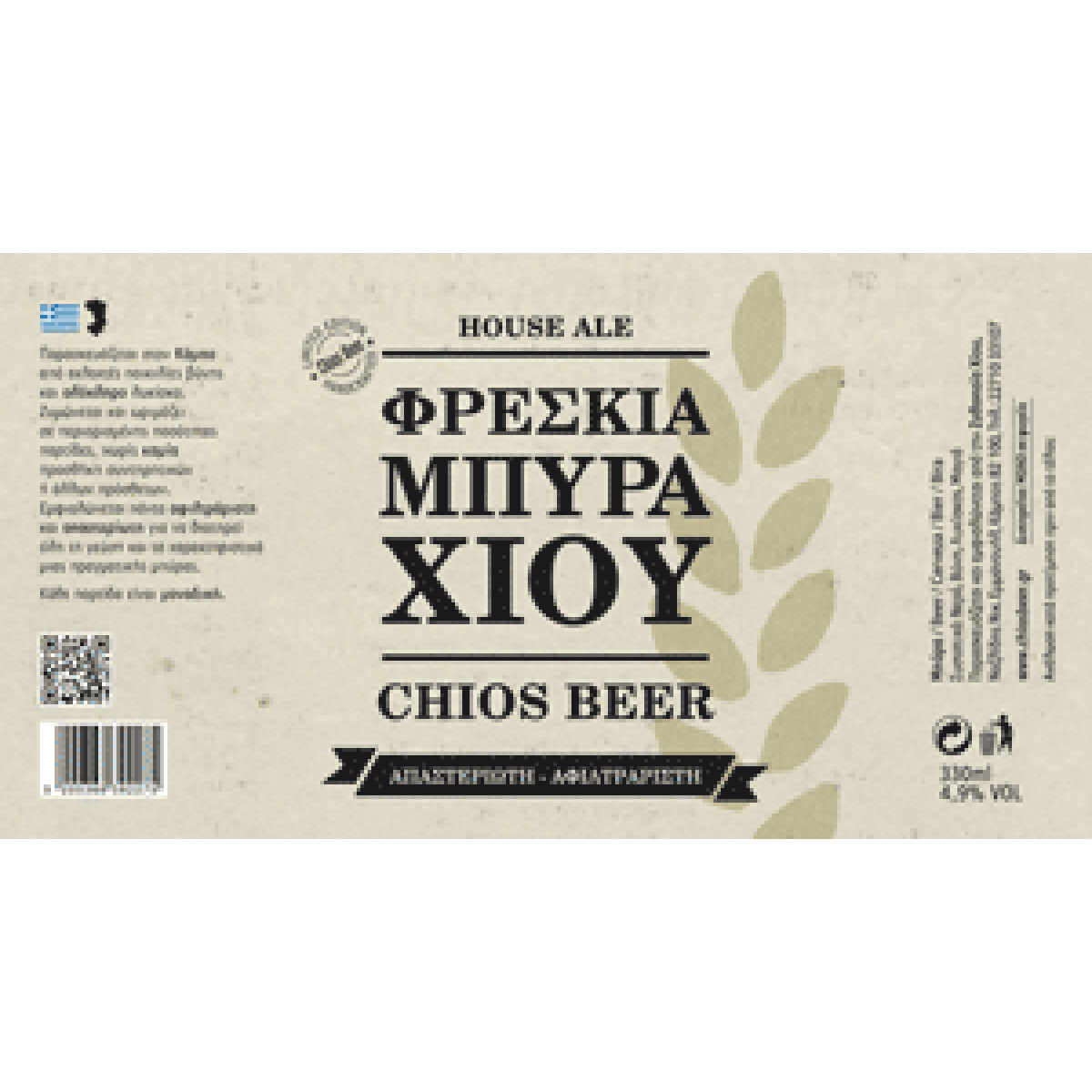 Φρέσκια Μπύρα Χίου | Greece and Grapes